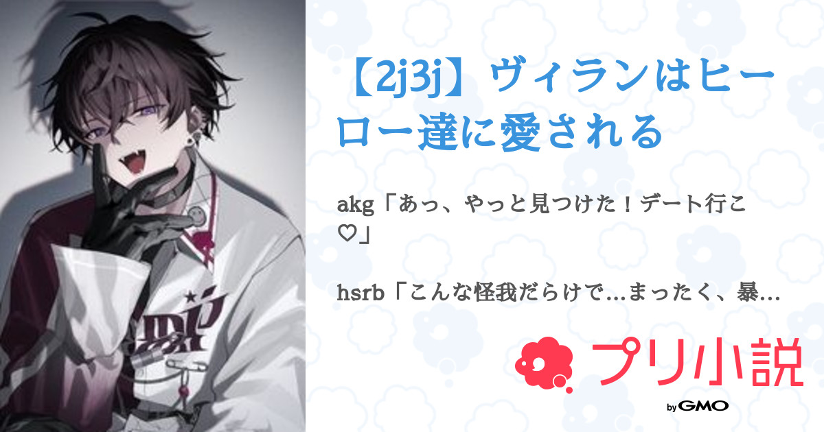 第8話：#6（【2j3j】ヴィランはヒーロー達に愛される.）｜無料スマホ夢小説ならプリ小説 byGMO